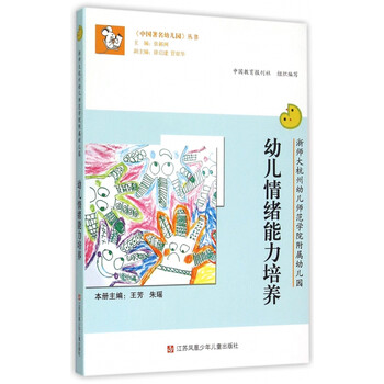 幼儿情绪能力培养(浙师大杭州幼儿师范学院附属幼儿园)/中国著名幼儿园丛书