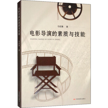 电影导演的素质与技能
