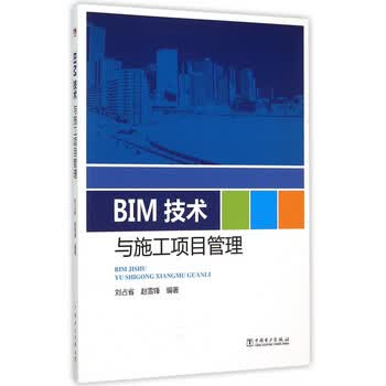 BIM技术与施工项目管理
