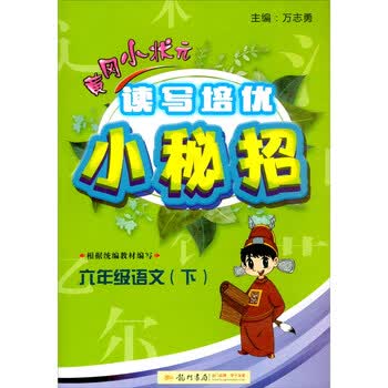 2022年春季 黄冈小状元读写培优小秘招六年级下通用版 小学6年级语文阅读理解题 词语积累作文素材诵读美文