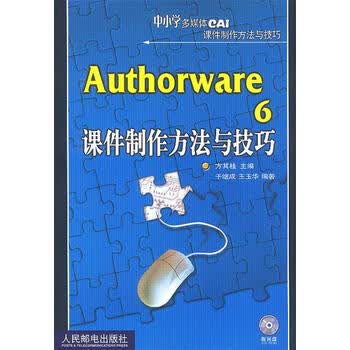 Authorware6课件制作方法与技巧—中小学多媒体CAI课件制作方法与技巧 方其桂 主编【正版开