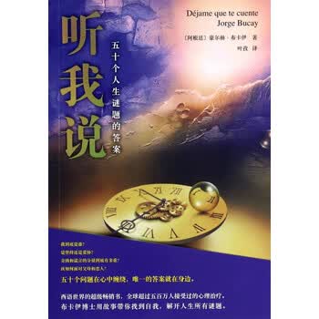 听我说(五十个人生谜题的答案)