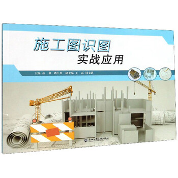 {正版新书}施工图识图实战应用9787517838296