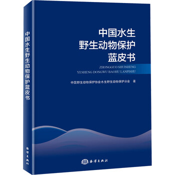 中国水生野生动物保护蓝皮书 图书
