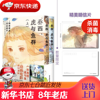 【新华书店 正版书籍】乔西、虎与鱼群上下册首刷赠明信片动画电影《乔西的虎与鱼》漫画版，改编自田边圣子同名恋爱小说 正版图书绘本