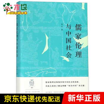 儒家伦理与中国社会