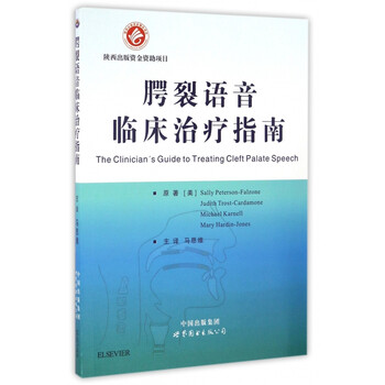腭裂语音临床治疗指南
