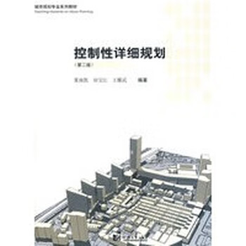 控制性详细规划 夏南凯,田宝江,王耀武著 同济大学出版社