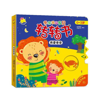 我爱爸爸(0-3岁)/亲亲我的宝贝转转书