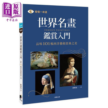 世界名画鉴赏入门：品味101幅西洋艺术经典之美 港台原版 陈馨仪 晨星出版