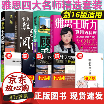 C速发【四大名师】剑16慎小嶷十天突破雅思口语+顾家北手把手教你雅思写作6.0版+王陆雅思王听力真题