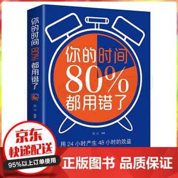你的时间80%都用错了 时间管理让你自律的书 提升自己的自律书籍 年轻人阅读好书 青少年励志书籍