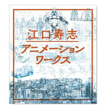 【】江口寿志动画作品集 江口寿志アニメ—ションワ—クス日文原版图书书籍设定集