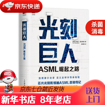 【新华书店 正版书籍】光刻巨人：ASML崛起之路[荷兰]瑞尼·雷吉梅克(RenéRaaijmakers)人民邮电出版社 正版图书绘本