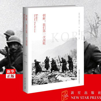  朝鲜--我们第一次战败 精装 新星出版 抗美援朝鲜战争历史记录 新华书店书籍