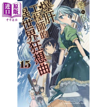轻小说 爆肝工程师的异世界狂想曲15 台版轻小说 角川