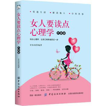 女人要读点心理学 升级版 章如庚【正版图书】