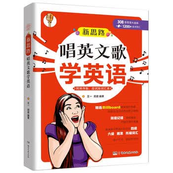 【官方授权 正版书籍】唱英文歌学英语王一,周君湖南文艺出版社9787572600104 正版图书绘本