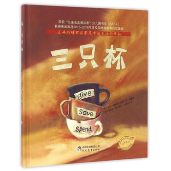 【新华正版】 儿童财商启蒙绘本：三只杯 正确的财商启蒙是幸福生活的开始 托尼·汤斯利,