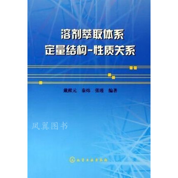 溶剂萃取体系定量结构:性质关系 戴猷元 化学工业出版社