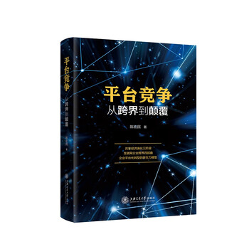 平台竞争：从跨界到颠覆