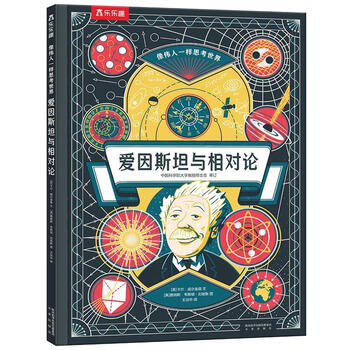 【新华正版】 爱因斯坦与相对论 [英]卡尔·威尔金森 著,王旭华 译,[英]詹姆斯·韦