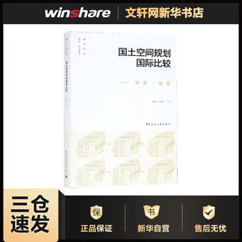 国土空间规划国际比较:体系.指标