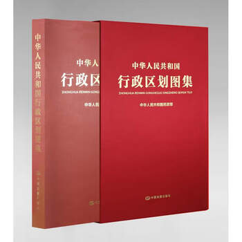 【精装】中国行政区划图集 中地图出版社大型工具书