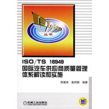 ISO TS 16949国际汽车供应商质量管理体系解读和实施 郑嵩祥,柴邦衡 编著【正版书】