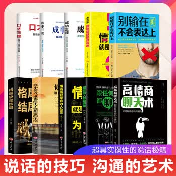 高情商聊天术 回话艺术口才三绝社交应酬高情商聊天术别输在不会表达上跟任何人都聊得来所谓情商高就是会说话销售沟通技巧学智图书 【精选全十册】高情商聊天术(85%用户选择))