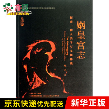 娲皇宫志(附光盘探索一种人类学写文化体裁)
