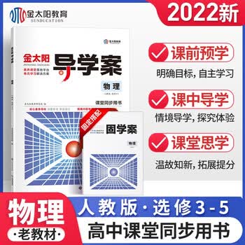 金太阳教育 2022新版导学案+固学案物理选修3-5人教版 高二教材同步学习资料高中辅导书物理选修三