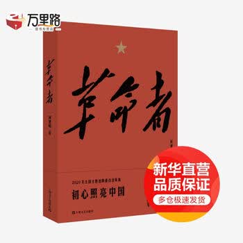 革命者