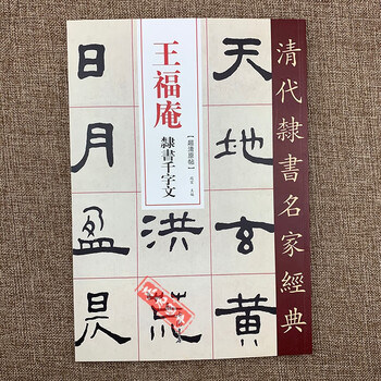 清代隶书名家经典 王福庵隶书千字文