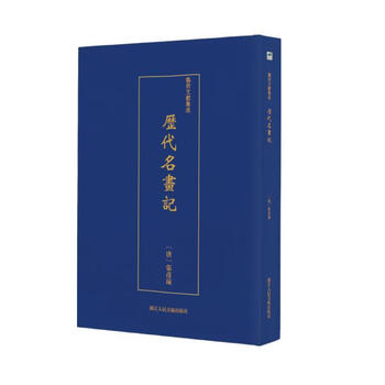 正版当日发货 历代名画记/艺术文献集成  绘画张彦远浙江人民社