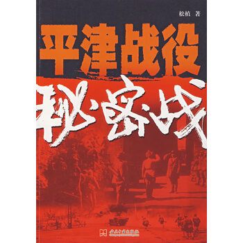 平津战役秘密战 松植当代中国出版社