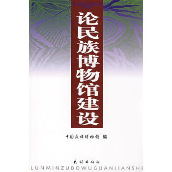 论民族博物馆建设【正版图书，放心下单】