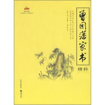 国学经典:曾国藩家书精粹 陈才俊 编【正版图书】
