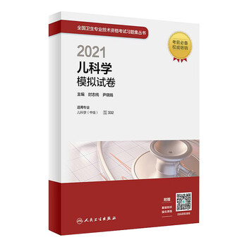 正版 2021儿科学模拟试卷 全国卫生专业技术资格考试 2021年儿科学中级主治医师考试用书 职称