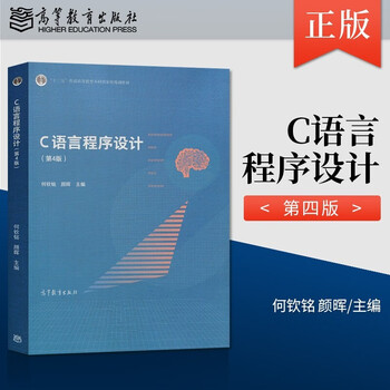 C语言程序设计 第4版 何钦铭 颜晖 著 十二五普通高等教育本科规划教材 高等教育出版社书籍
