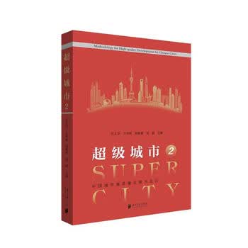 城市:2:2:中国城市高质量发展方法论 建筑 何又华，方华刚，林焕辉，赵越 广东南方日报出版社 97