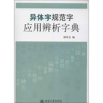 异体字规范字应用辨析字典 胡双宝 编 书籍