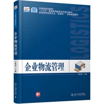 企业物流管理【赠送课程思政】