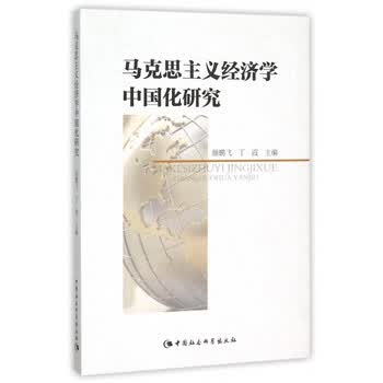 马克思主义经济学中国化研究