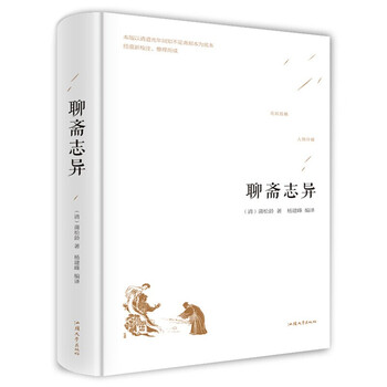 【正版包邮】聊斋志异全本白话文青少版原著精装无删减文言文短篇小说中国志怪古典名著小说全集青少年成人古代经典文学民间故事书籍HD