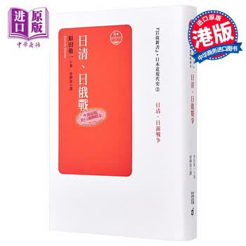 日清、日俄战争 港版 原田敬一 香港中和