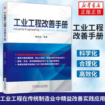 工业工程改善手册 企业工程架构 生产管理思维 制造企业 核心IE技法 凤凰新华书店旗舰店