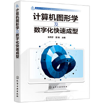 计算机图形学及数字化快速成型