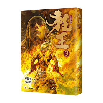 狂王3 郑健和 编  邓志辉 绘