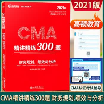高顿教育 2021年 CMA教材中文美国管理会计师考试用书 财务规划绩效与分析 精讲精练300题